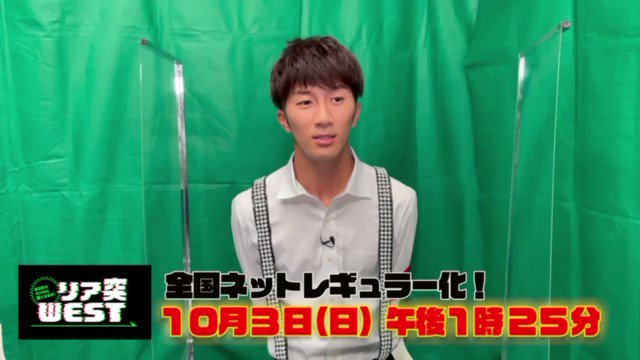 全国放送 リア突WEST - posfie