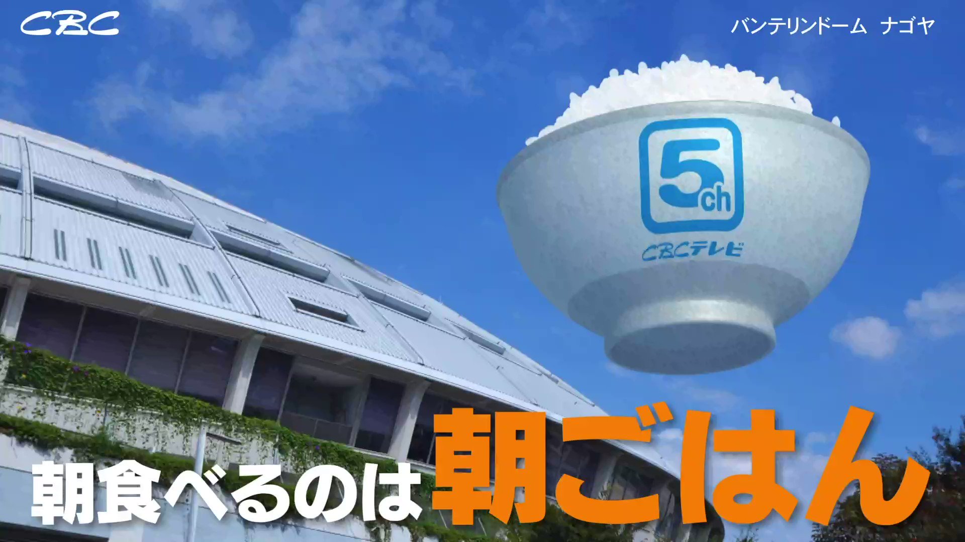CBCテレビ5ch【公式】 on Twitter: "10月開始の朝の新情報番組『 #THETIME, 』！これを盛り上げる #朝5チャン キャンペーン実施中！毎日の活力源＝朝ごはんのように朝 ...