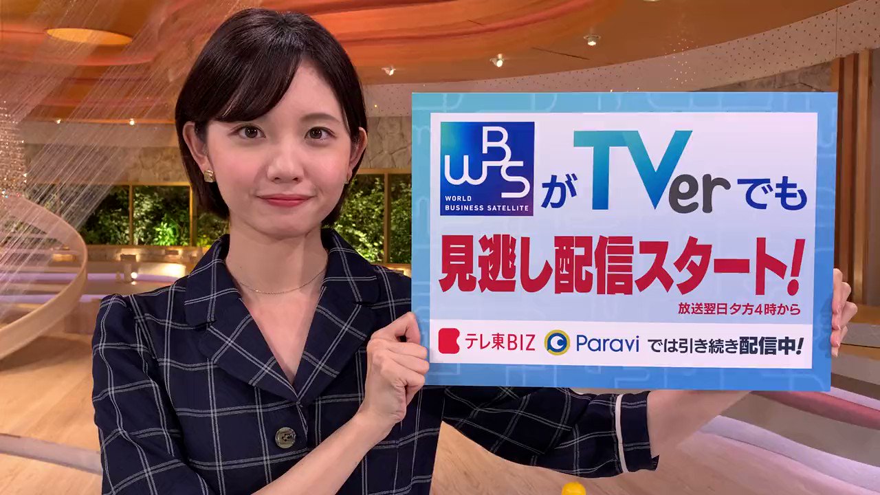 WBS＠テレビ東京 夜10時から放送中（金曜のみ夜11時） on Twitter: "＃田中瞳 です。#TVer でも始まった #wbs の見逃し配信、もうご覧になりましたか？1週間分の放送が ...