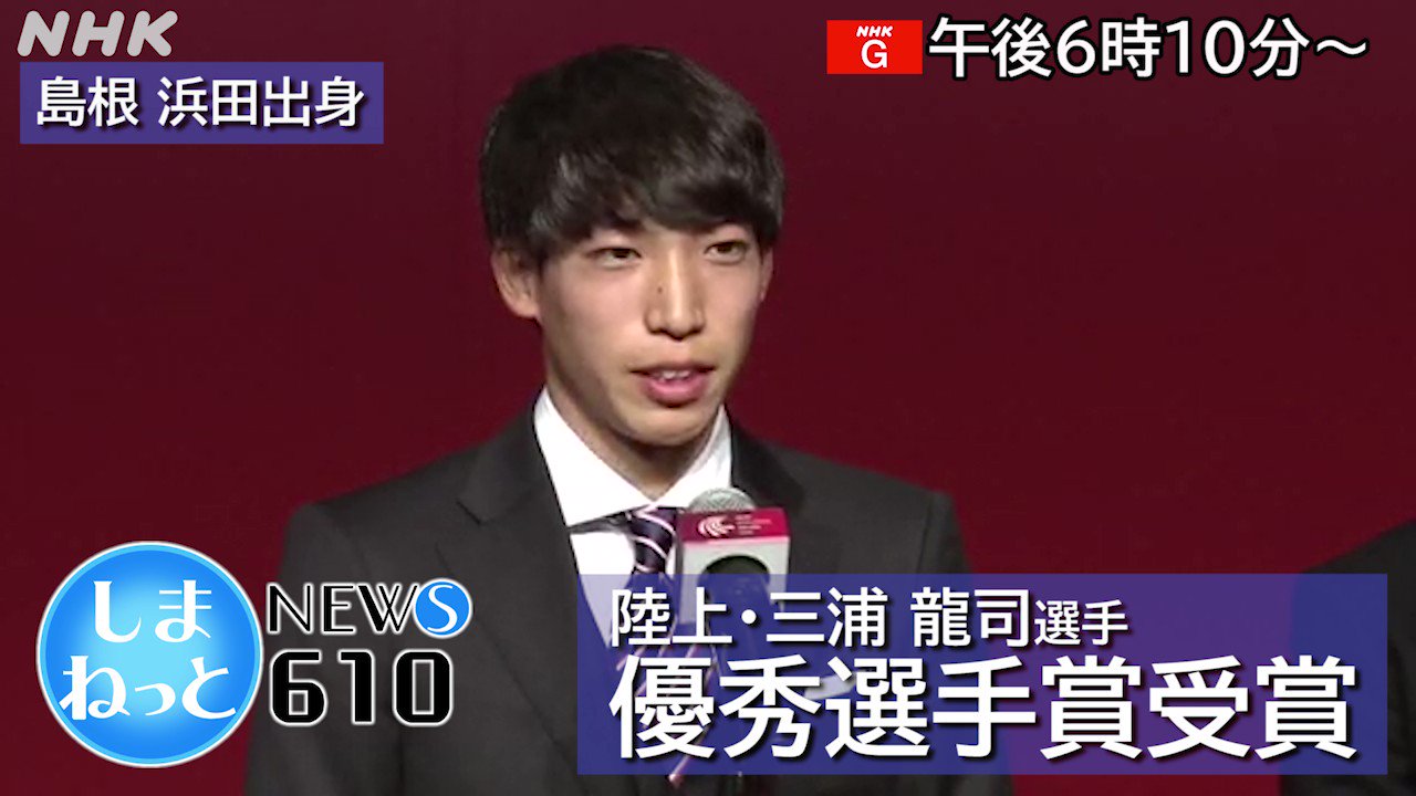 しまねっと（NHK松江） on Twitter: "10日（金）「しまねっとNEWS610」 陸上・三浦龍司選手（浜田出身）が優秀選手賞を受賞 コロナ感染拡大前の本数で運行！特急「やくも ...