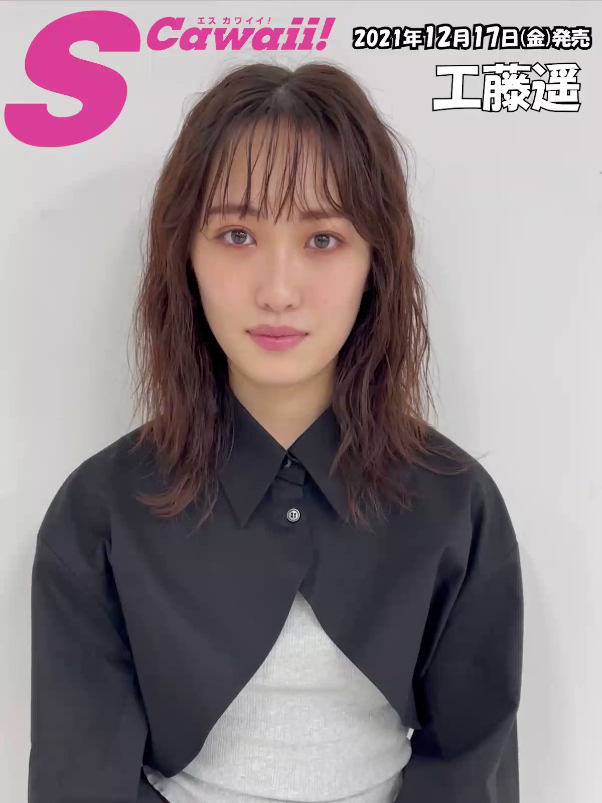 S Cawaii!編集部 on Twitter: "S Cawaii！2022年2月号（2021年12月17日発売）に登場する工藤遥さんからコメントが到着！ 詳しくは→https://t.co ...