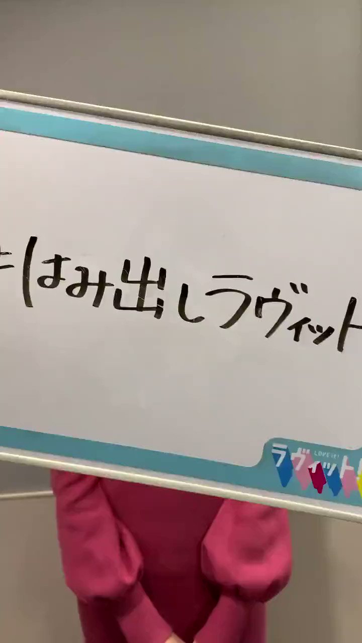 Tbs『ラヴィット！』 On Twitter ／ はみ出しラヴィット！ Oa直後の モーニング娘22 牧野真莉愛 さんを直撃🎤