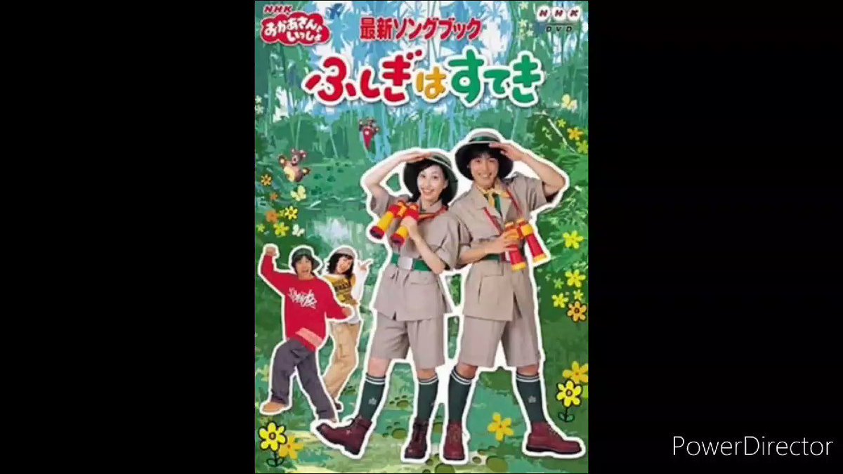 田村光 On Twitter ふしぎはすてき 2004年11・12月のうたn今井ゆうぞう・はいだしょうこnおかあさんといっしょ 2004年度の月歌 