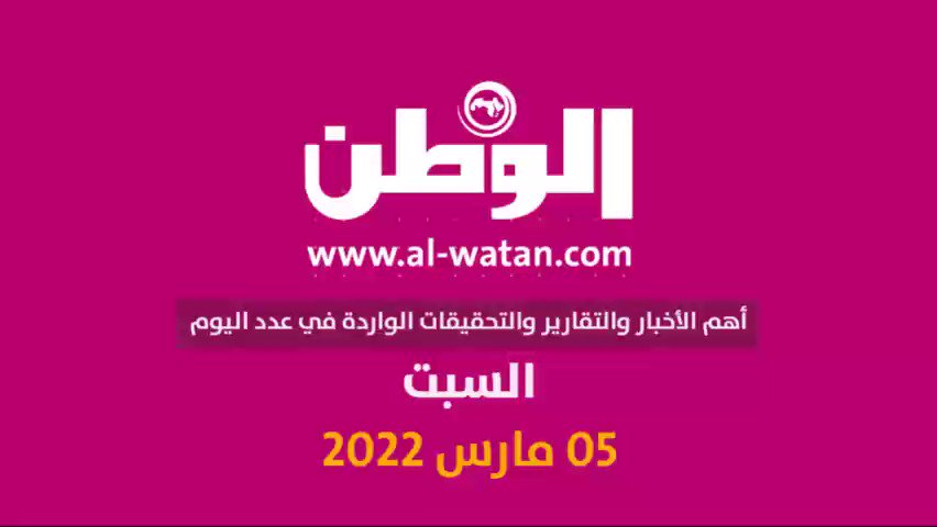 جريدة الوطن On Twitter 🎦 فيديو الوطن ⚡️ شاهد أهم الأخبار والتقارير
