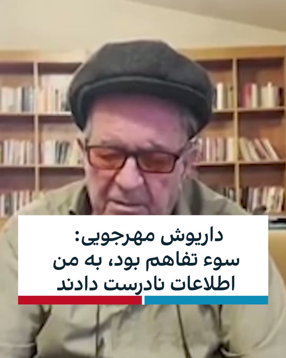 ايران اينترنشنال On Twitter داریوش مهرجویی، کارگردان سرشناس سینما پس