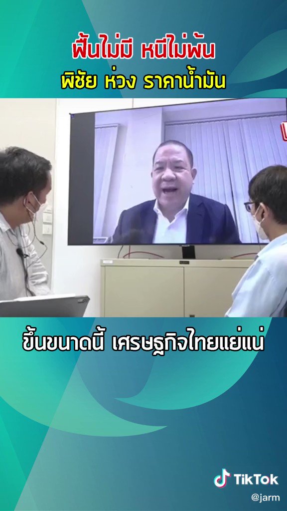 Pichai Naripthaphan พิชัย นริพทะพันธุ์ On Twitter พิชัย ห่วง ราคา