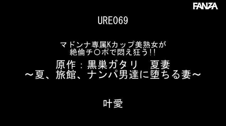 URE-069 Summer Wife: Penginapan, Musim Panas, & Istri Yang Jatuh Ke Tangan Playboy – Ai Kano ...
