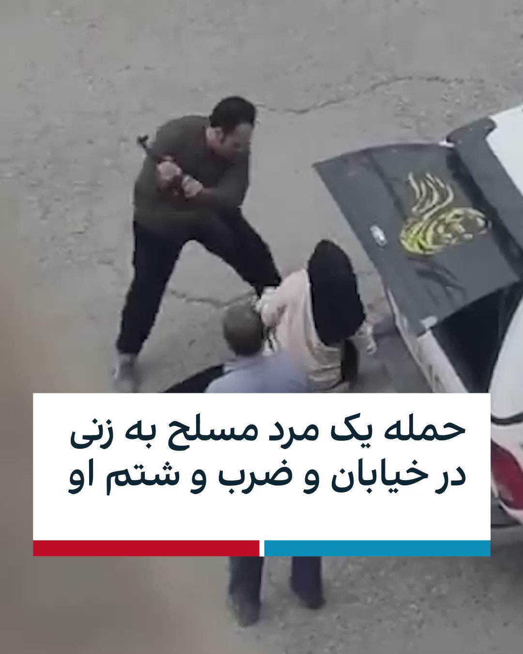 ايران اينترنشنال On Twitter ویدیویی در رسانههای اجتماعی از حمله یک
