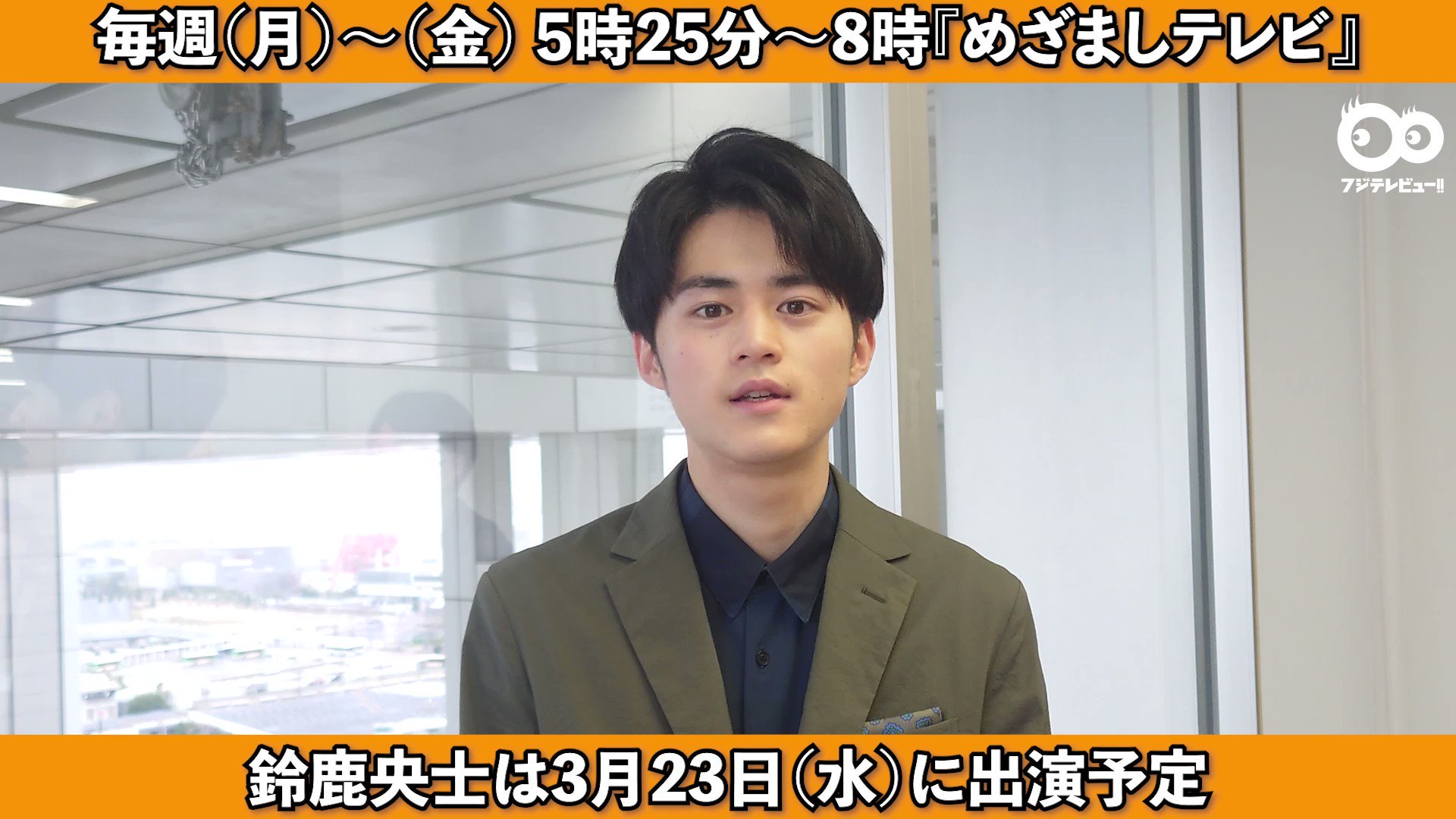 フジテレビュー On Twitter 『めざましテレビ』3月のエンタメプレゼンター 鈴鹿央士 さんを取材しました⏰ 4月9日より、土ドラ『クロステイル~探偵教室~ 』に出演する