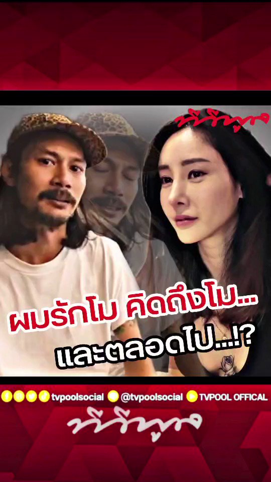 TVPOOL ทีวีพูล on Twitter: "#เบิร์ด โพสต์วิดีโอครบรอบ 1 เดือน #แตงโม นิดา เสียชีวิต ในคลิปบอกว่า ...