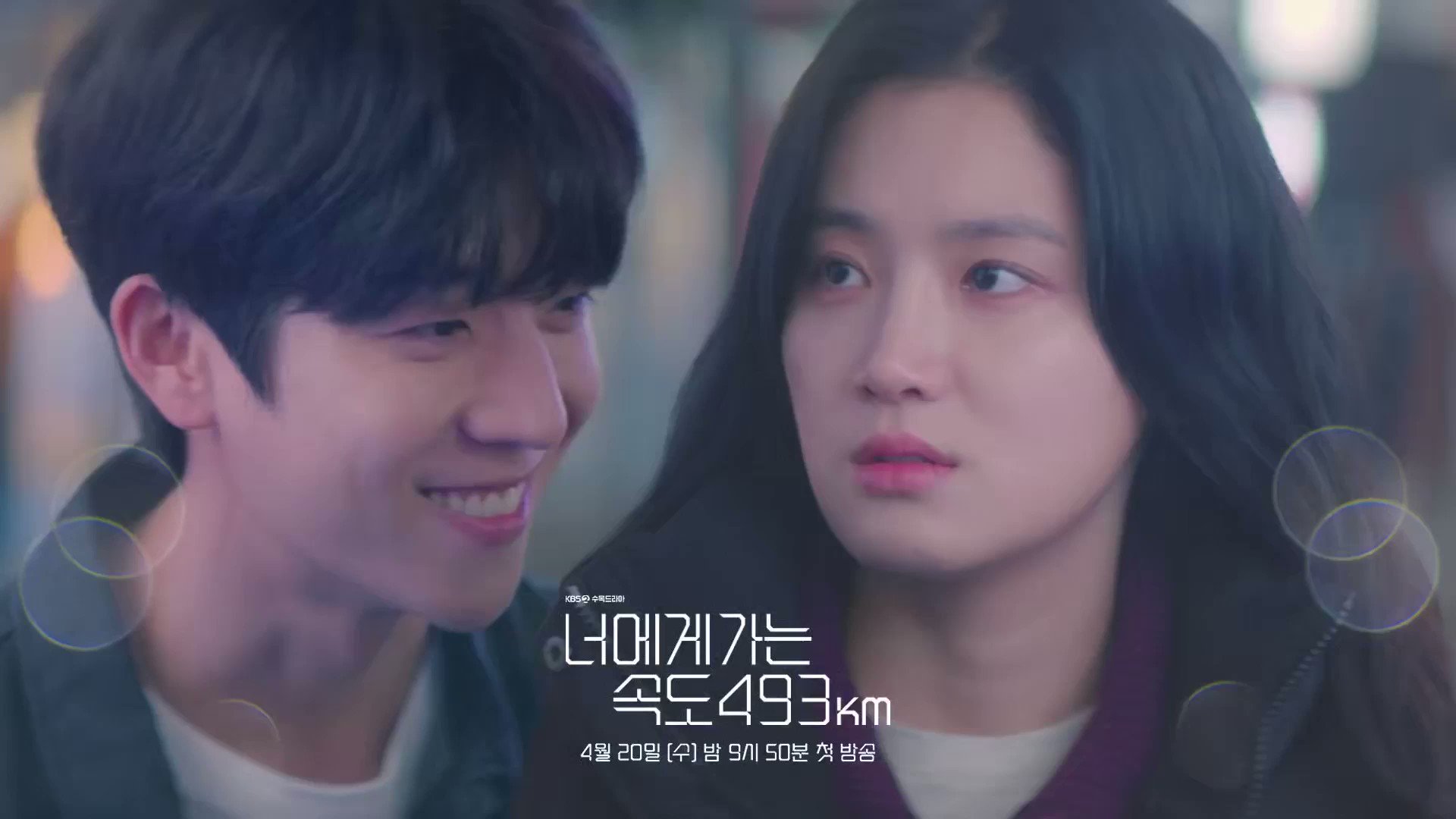 KBS 한국방송 on Twitter: "[티저] 니가 여기 왜 있냐 누구 인생을 망쳐놨는데.. KBS 새 수목드라마 #너에게가는속도493km 🏸4월 20일 [수] 밤 9시 ...