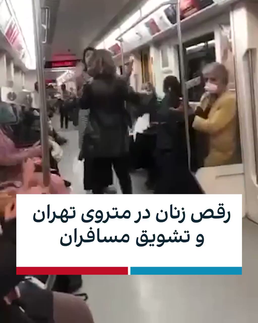 ايران اينترنشنال On Twitter ویدیوی منتشر شده در رسانه‌های اجتماعی رقص