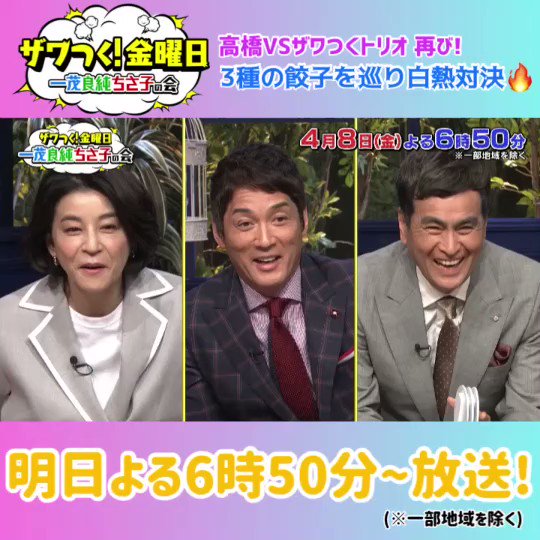 ザワつく!金曜日テレビ朝日 On Twitter / 「ザワつく!金曜日」 明日夜6時50分~🌈 ※一部地域を除く ザワつくトリオ再び容赦なし💥 追い詰められた高橋大ピンチ😨