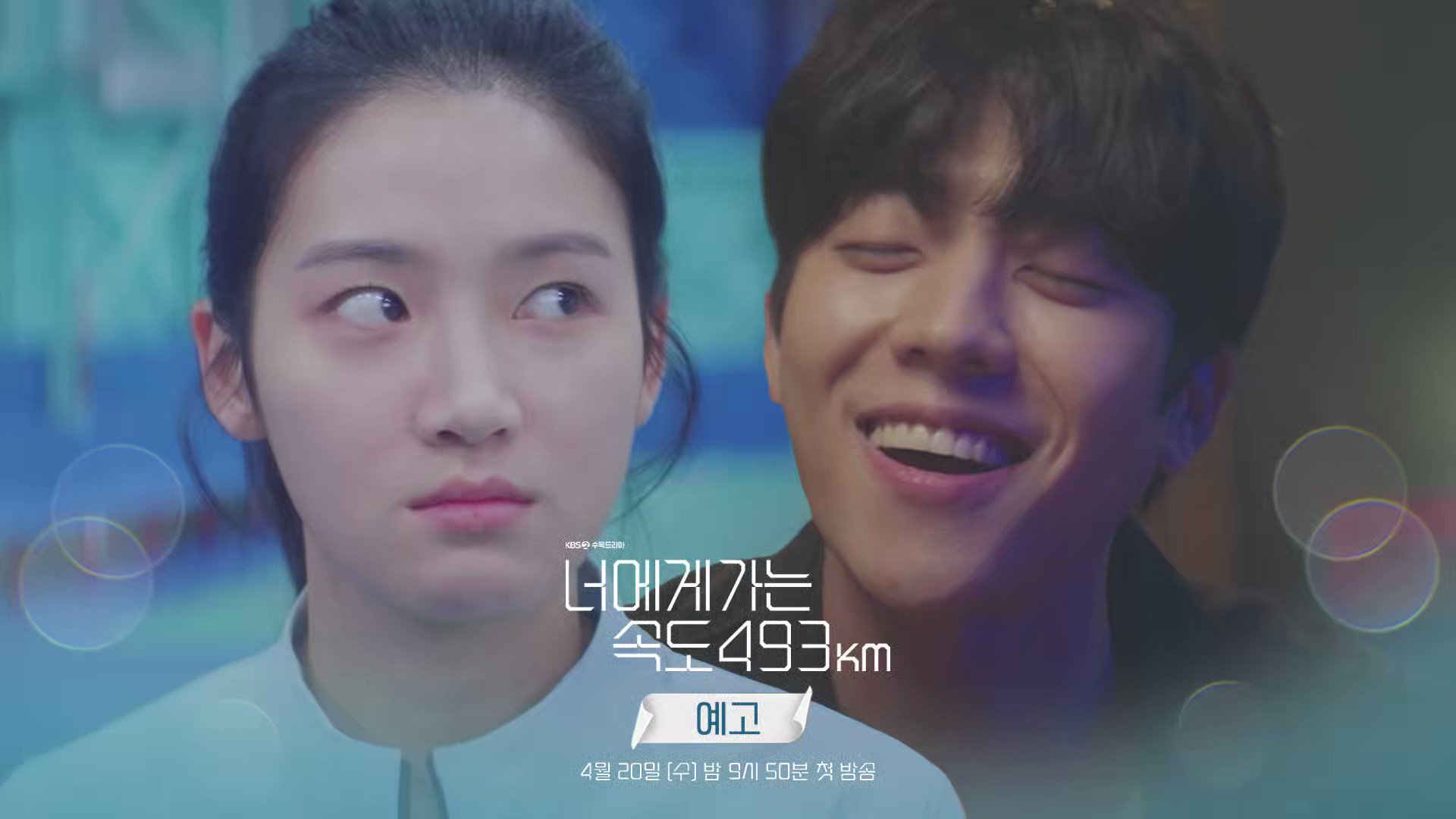 KBS 한국방송 on Twitter: "[예고] 야! 스물다섯 어린 나이 아니다? 저.. 취업됐어요(ඔ⸝⍢⸜ඔ) KBS 새 수목드라마 #너에게가는속도493km 🏸4월 20일 ...