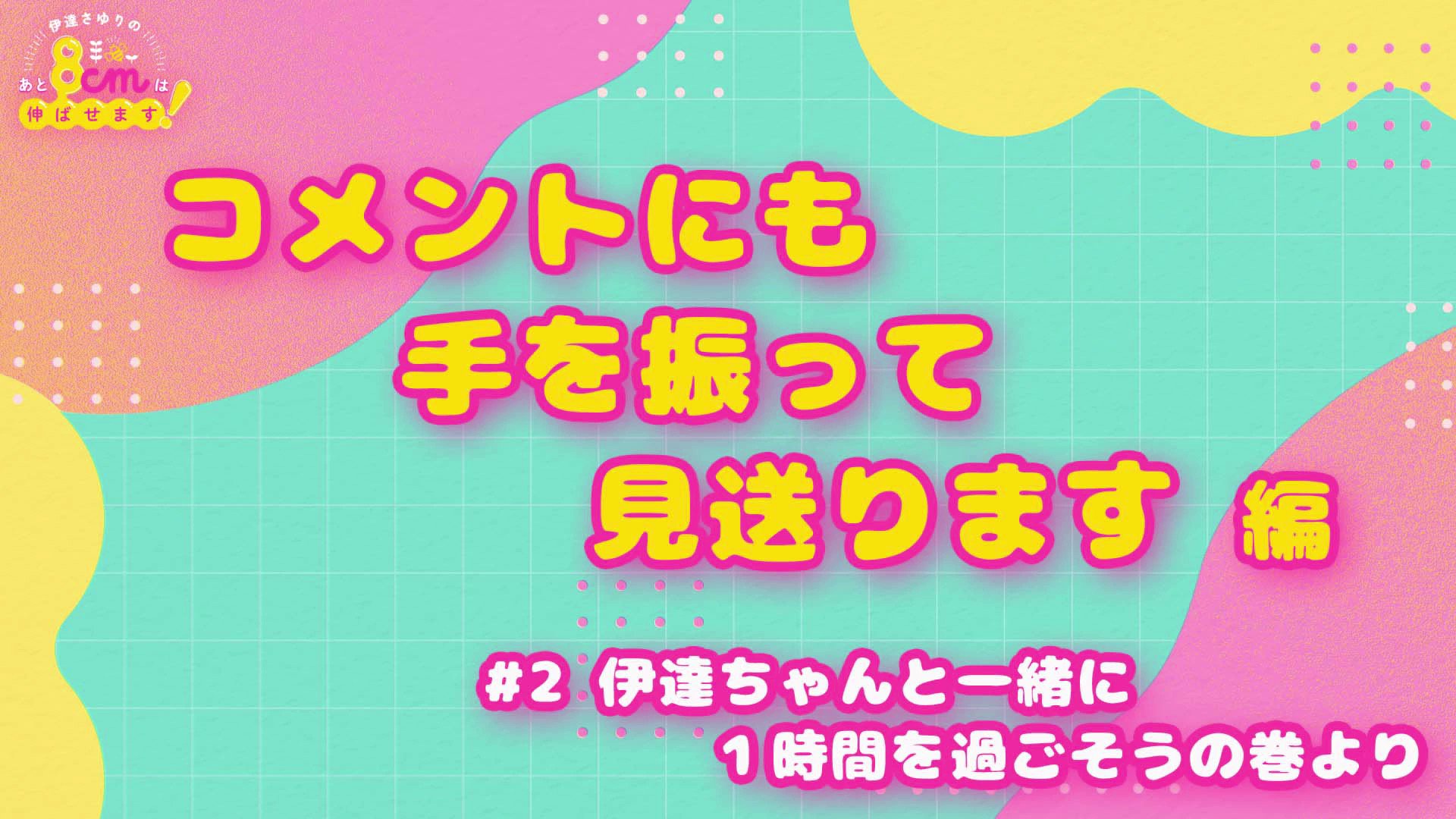 伊達さゆりのあと8cmは伸ばせます！ On Twitter 伊達さゆり の ハチのば 】 4月27日の第3回放送まで、 第2回放送の名場面を振り返り🎁 エントリーナンバー1 「コメント 