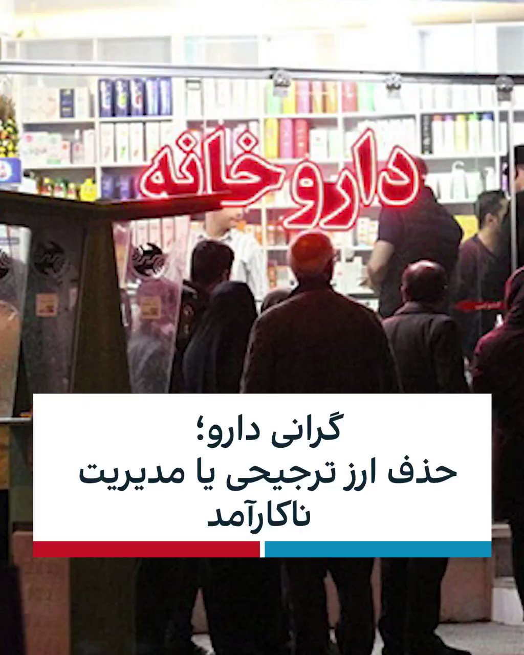 ايران اينترنشنال On Twitter در حالی که در هفتههای اخیر گزارشها حاکی