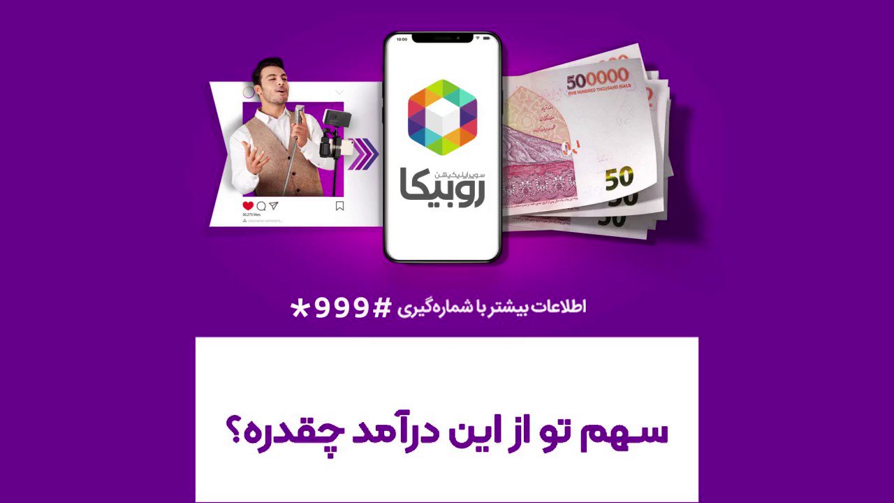 Rubika روبیکا On Twitter با سرویس کسب درآمد روبیکا چقدر آشنا هستید