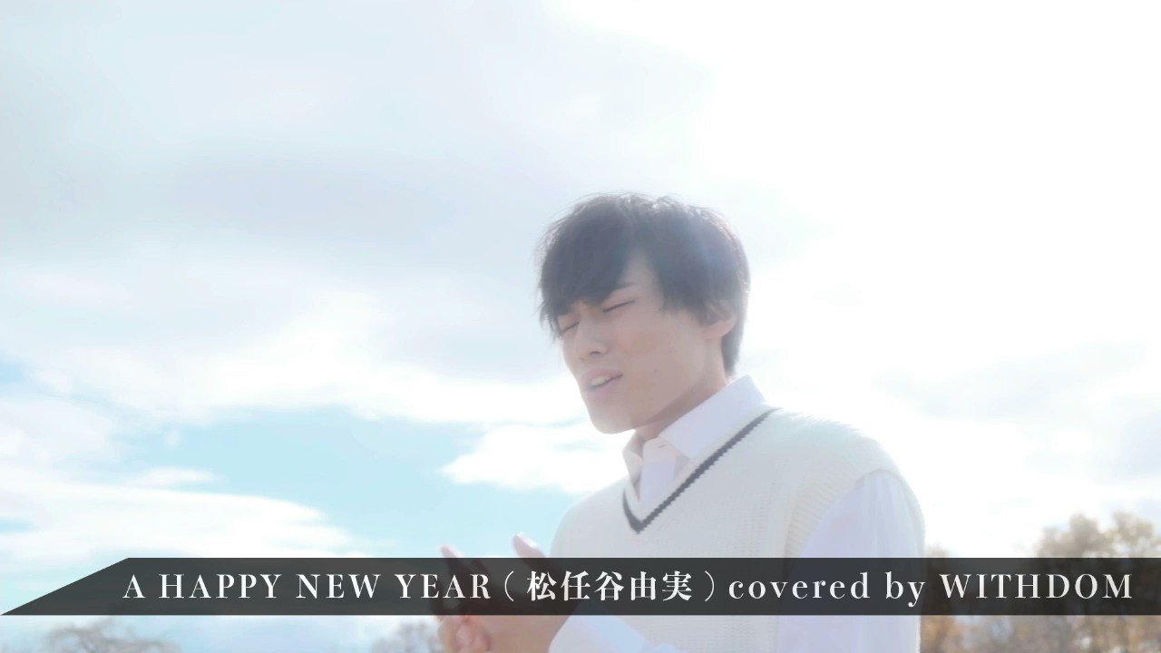RoB Music Label Infomation on Twitter: "[#WITHDOM ]@WITHDOM_ "A HAPPY NEW YEAR / #松任谷由実 " 公式カバー ...