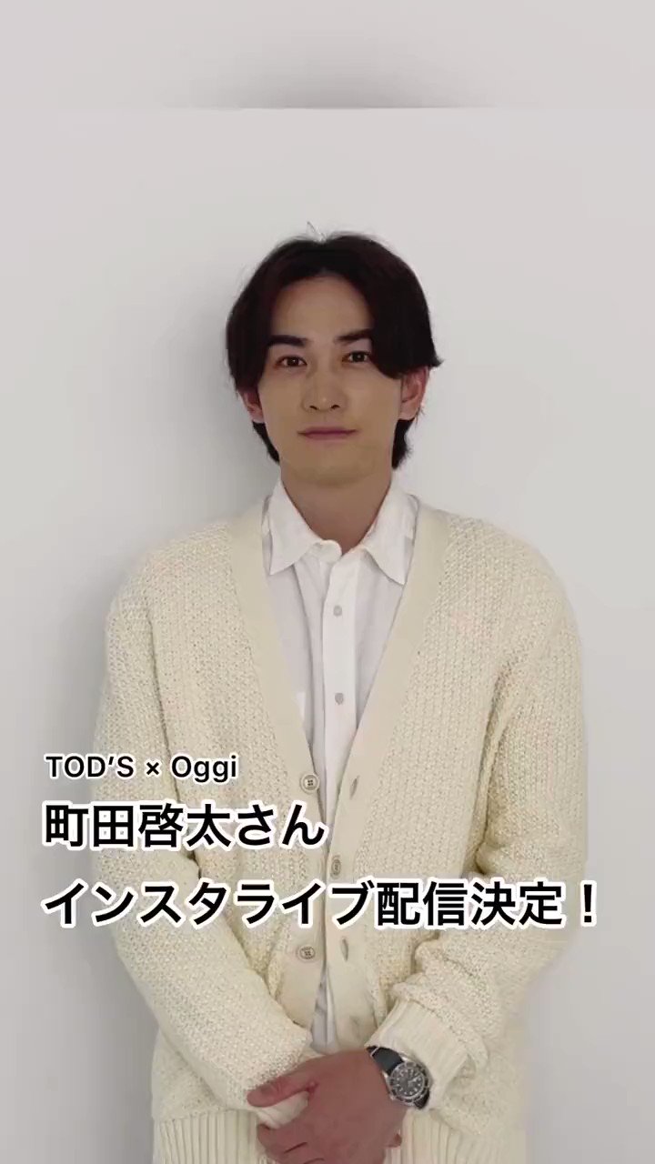 小学館 Domani on Twitter: "\ #町田啓太 さんからメッセージ／ 5/4(水・祝)21時、町田啓太さん出演 TOD'S×Oggiインスタライブはもう予定に入っていますか？🗣 ...