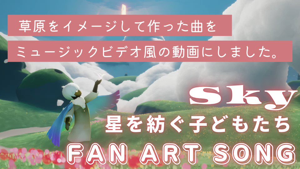 Skyをイメージしたオリジナル曲MV - posfie