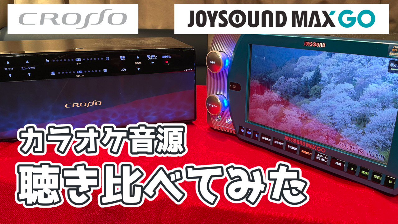 JOYSOUND公式🎁30周年記念RTキャンペーン実施中！ on Twitter: "\カラオケ音源🎶聞き比べ／ #JOYSOUND は本日5/6(金)で30周年 過去を振り返る企画として ...