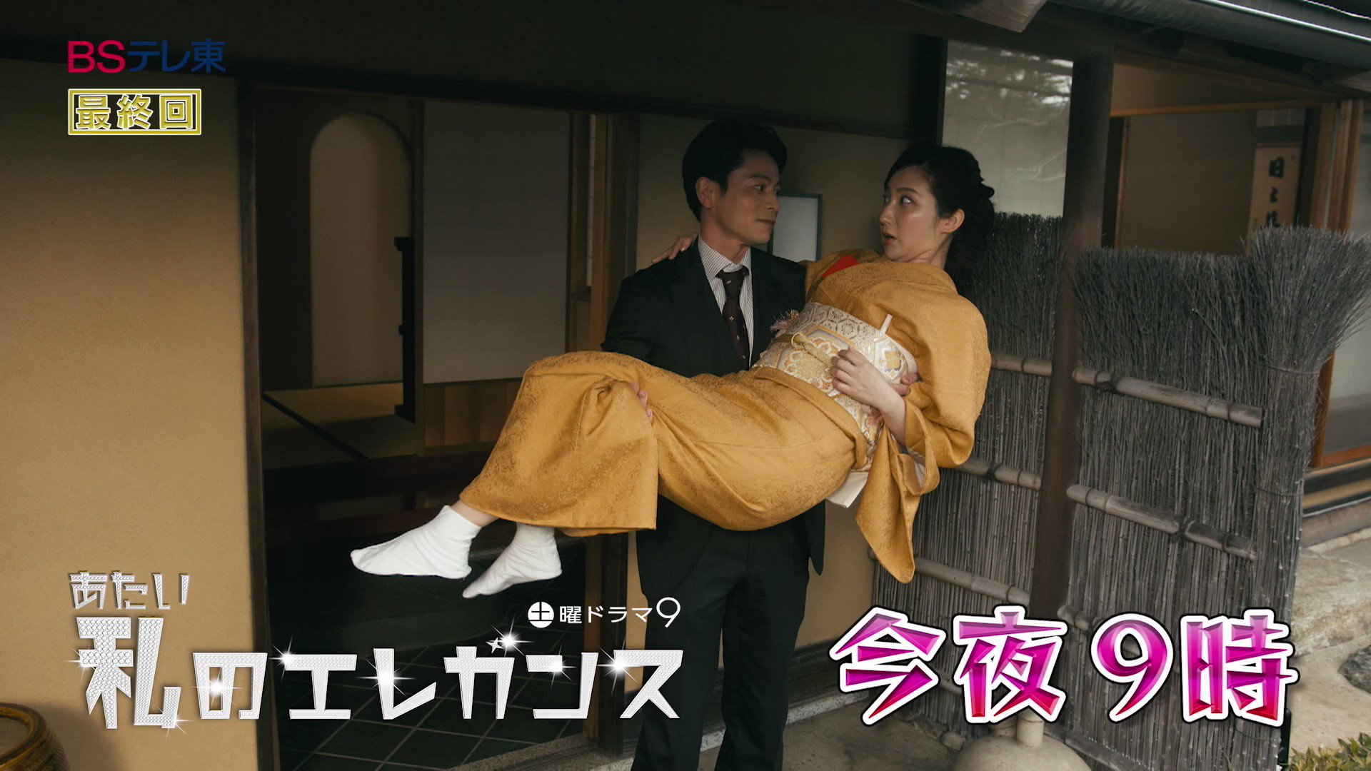 私のエレガンス BSテレ東 土曜ドラマ9【公式】 (@BS7ch_Elegance) / Twitter