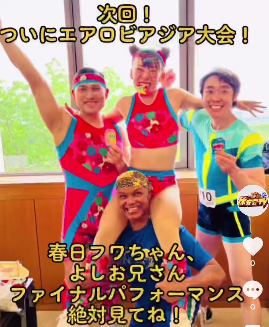 Tbs炎の体育会tv🌈 On Twitter 【次回】エアロビアジア大会 放送は521土曜2時間sp 1vg5gyxole Twitter 
