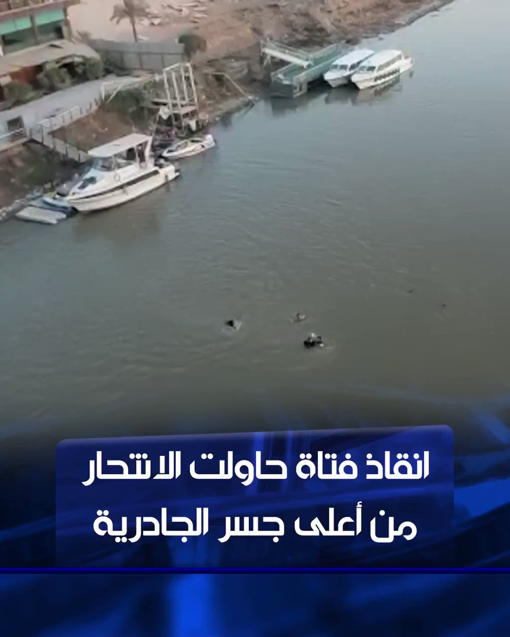 Alsharqiya Tv قناة الشرقية On Twitter لحظة إنقاذ فتاة حاولت