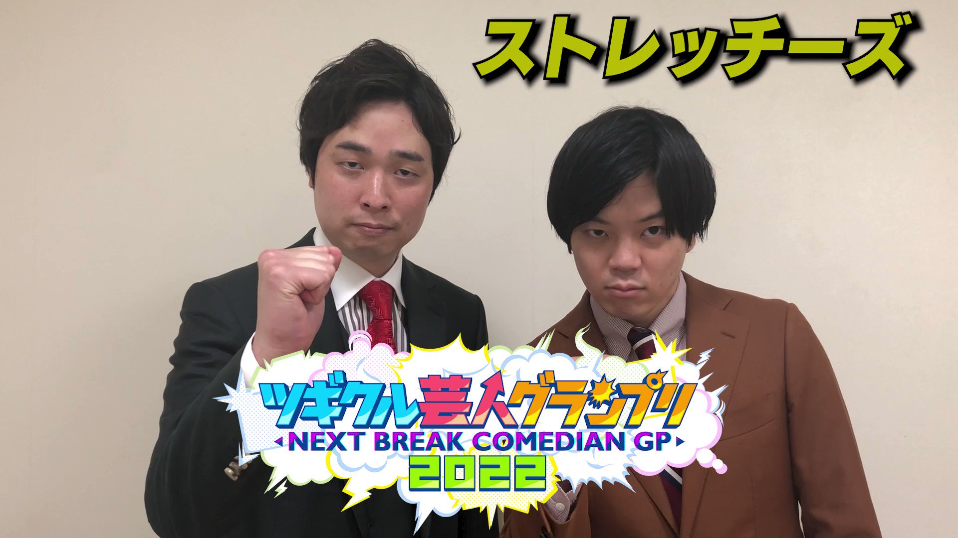 ツギクル芸人グランプリ On Twitter 🏆今年も開催🏆 ツギクル芸人グランプリ2022🔜 今年のファイナリストを 続々紹介‼️ どこ