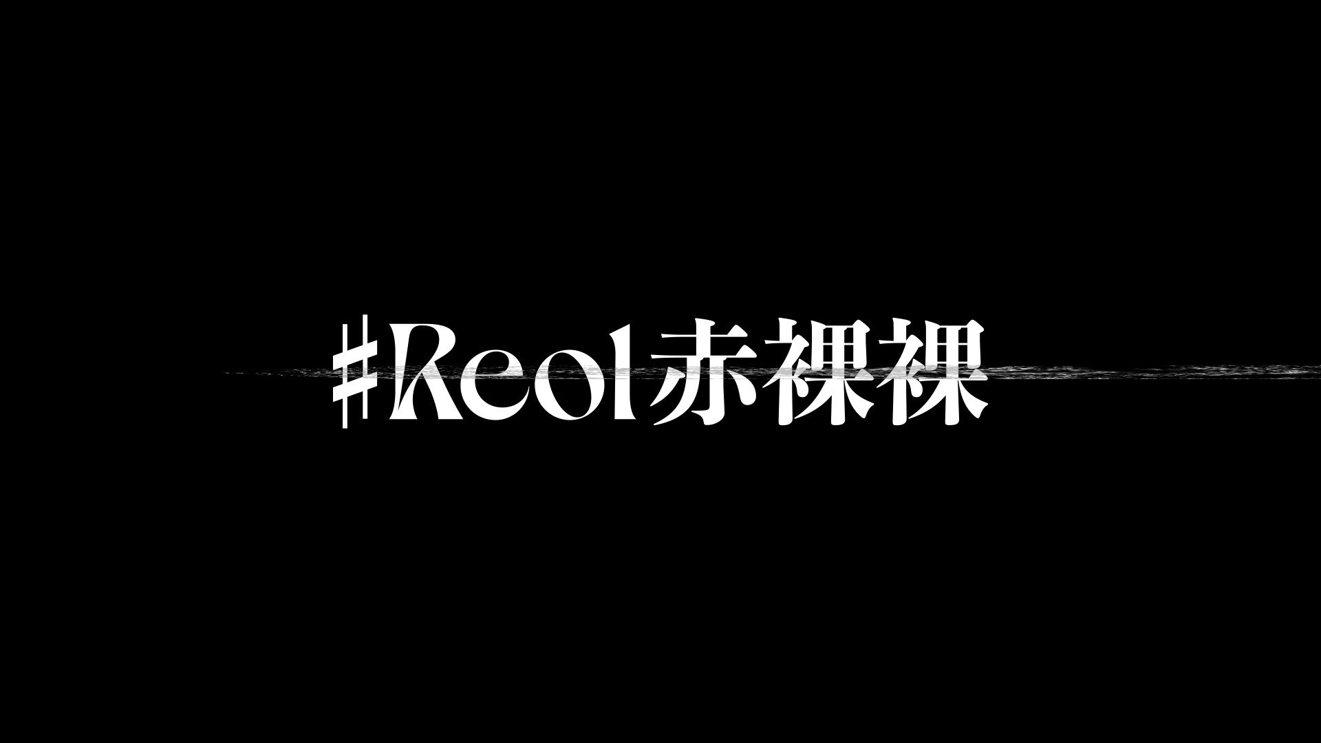 Reol OFFICIAL on Twitter: "______________________ #Reol赤裸裸 ______________________ https://t.co ...