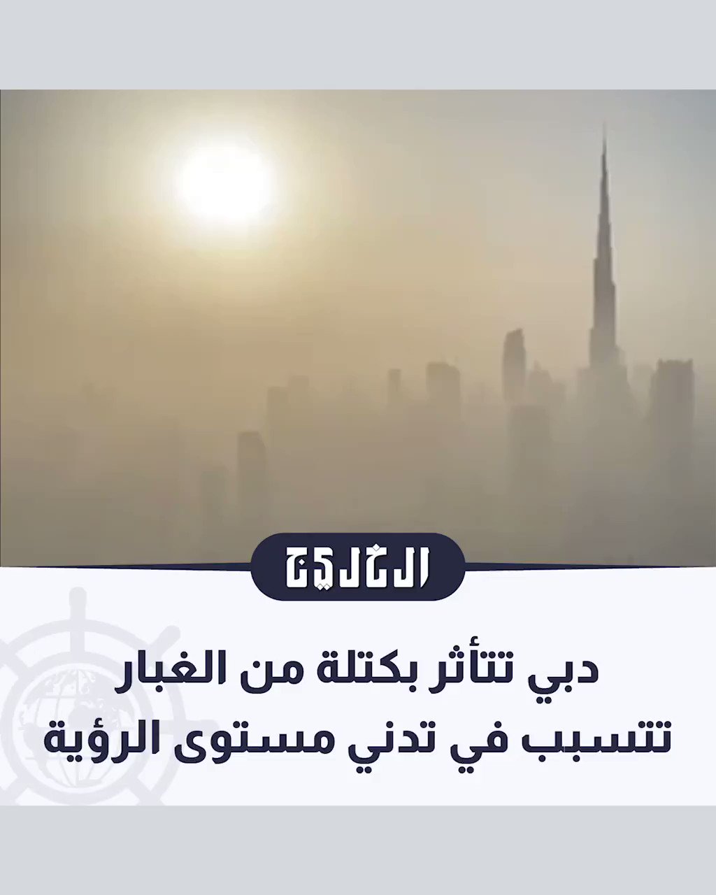 صحيفة الخليج On Twitter شاهد بالفيديو دبي تتأثر بكتلة من الغبار