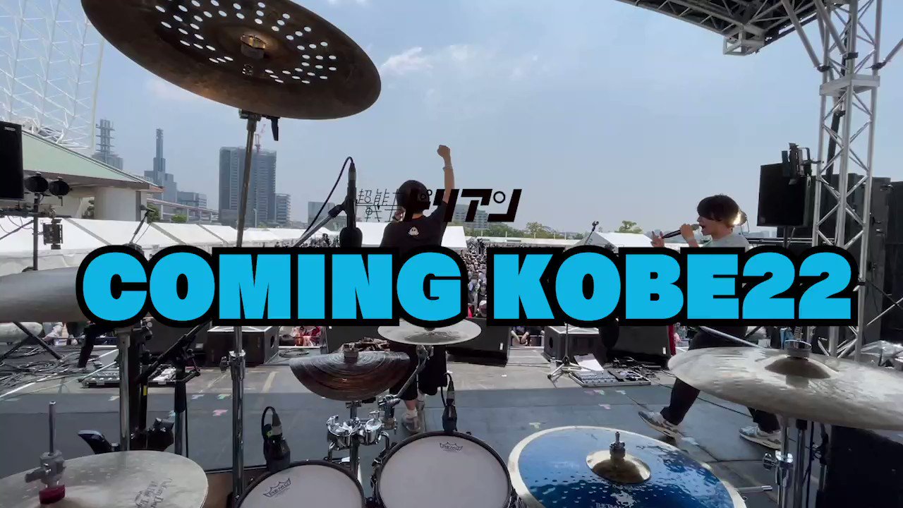 超能力戦士ドリアン@4月から全国ツアー on Twitter: "今日の #カミコベ2022 の為だけの 新曲を作ったので見て下さい 『COMING KOBE22』 会場のみんなと「コーベ」の ...