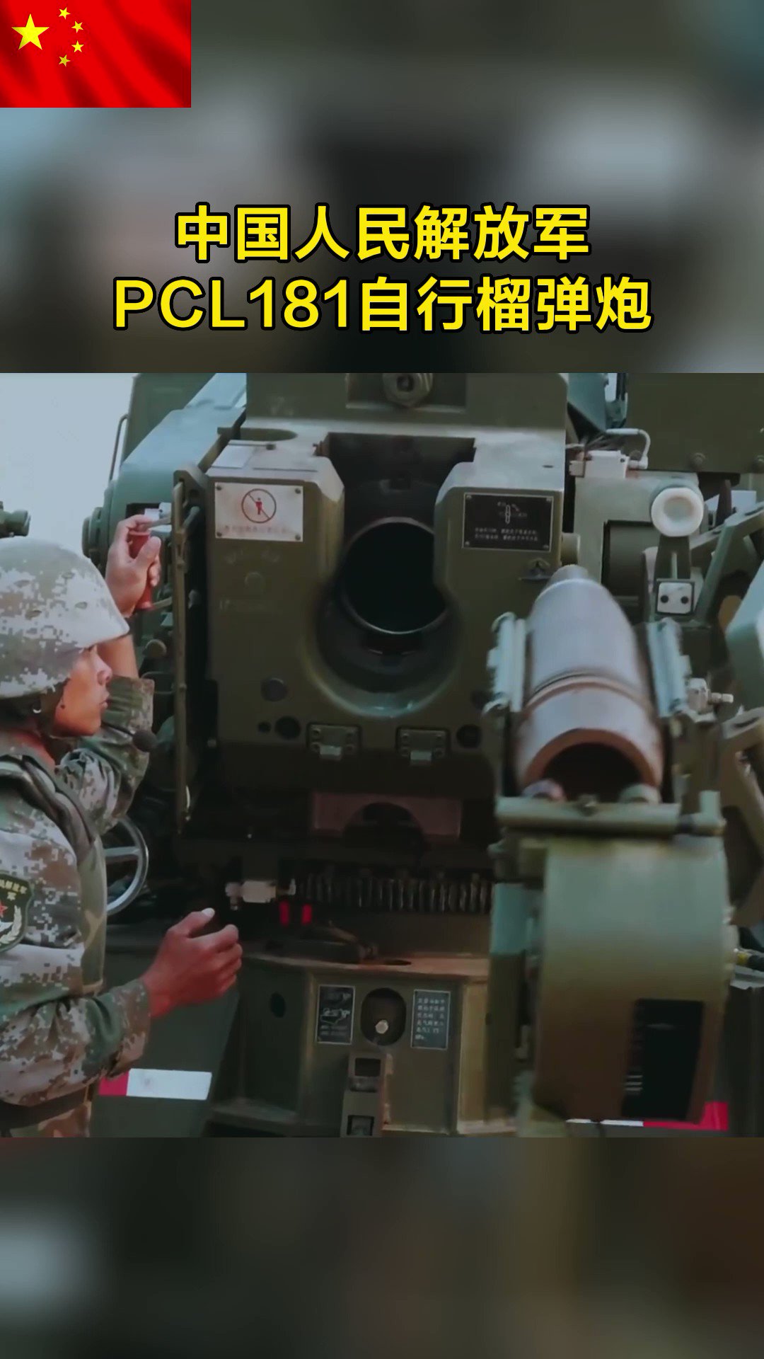军武AI科普 on Twitter: "中国人民解放军（PLA）自行榴弹炮PCL-181 #榴弹炮 #军事 https://t.co/BwWmOJFhRq" / Twitter