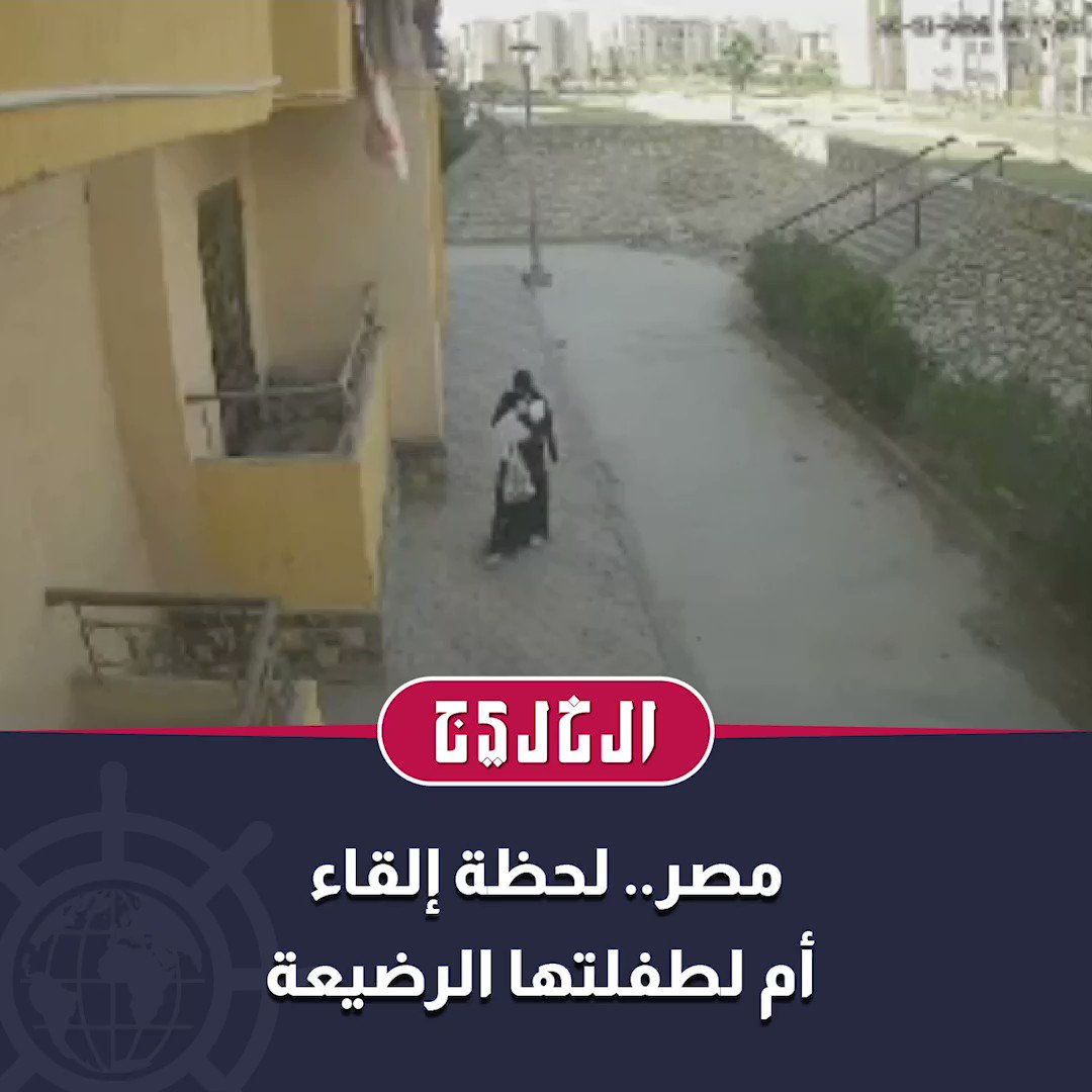 صحيفة الخليج On Twitter شاهد بالفيديو مصرية تلقي طفلتها الرضيعة في