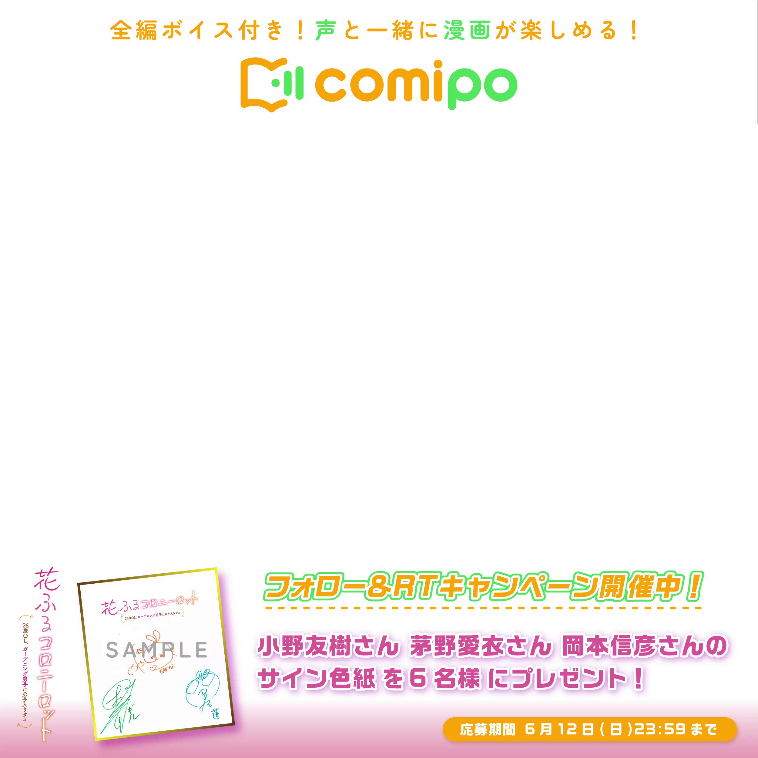 comipo【公式】 on Twitter: "🌷🌼🌷🌼🌷🌼🌷🌼🌷🌼🌷 #小野友樹 さん #茅野愛衣 さん #岡本信彦 さんのサイン色紙当たる！ 🌼🌷🌷🌼🌷🌼🌷🌼🌷🌼🌷 フォロー&RT ...