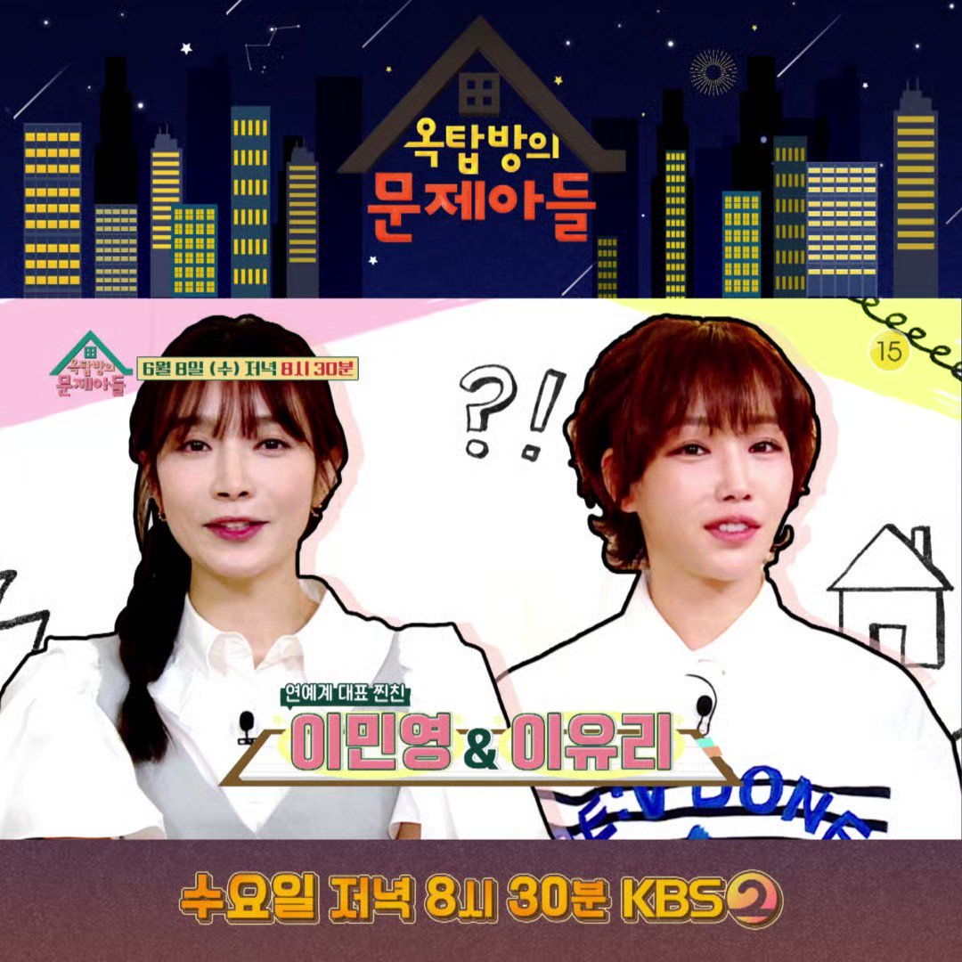 [예고] 18년지기 절친 이민영X이유리 두 절친의 열정 뽐뿜 찰떡호흡 수요일 저녁 8시 30분 KBS 2TV #옥탑방의문제아들 #송은이 #김숙 #김종국 #정형돈 #민경훈 ...