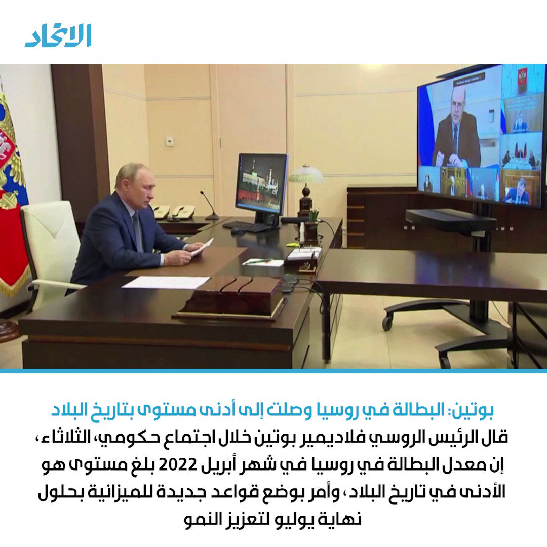 بوتين البطالة في روسيا وصلت إلى أدنى مستوى بتاريخ البلاد 🇷🇺 Twitter