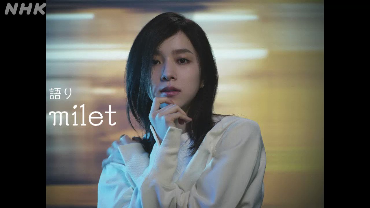 NHK福島放送局 on Twitter: "#富岡町 が舞台の #Dearにっぽん 「思いつなぐ みんなの校歌」 ナレーターをつとめる #milet さん からメッセージをいただきました ...