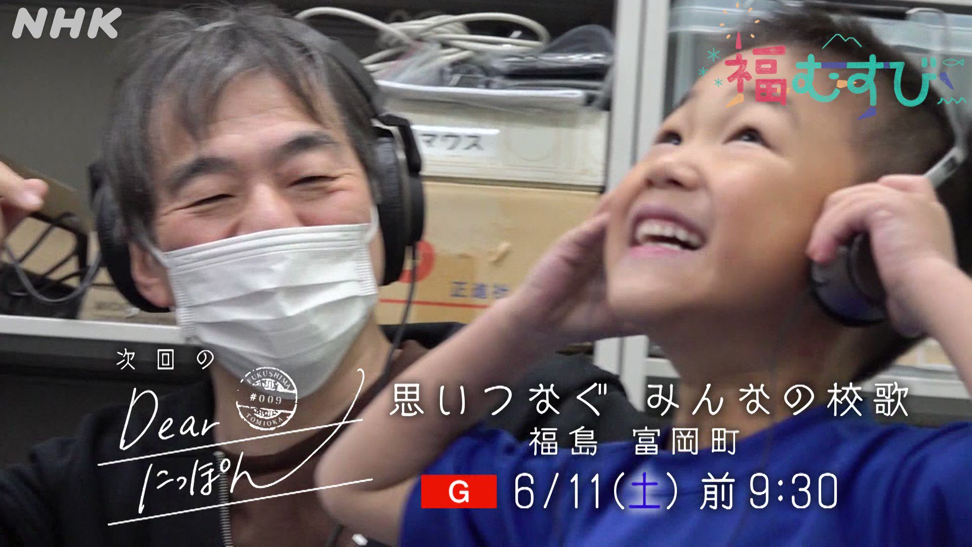 NHK福島放送局 on Twitter: "／ 🎵#Dearにっぽん いよいよこのあと放送 \ 舞台は #富岡町 の小学校🏫 番組を制作するにあたって、 ディレクターが印象的だった場面とは ...