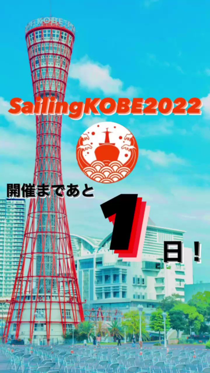 Sailing KOBE on Twitter: "【Sailing KOBE 2022開催まで………】 7月9日(土)にメリケンパークで開催するSailing KOBE 2022‼️ 開催 ...