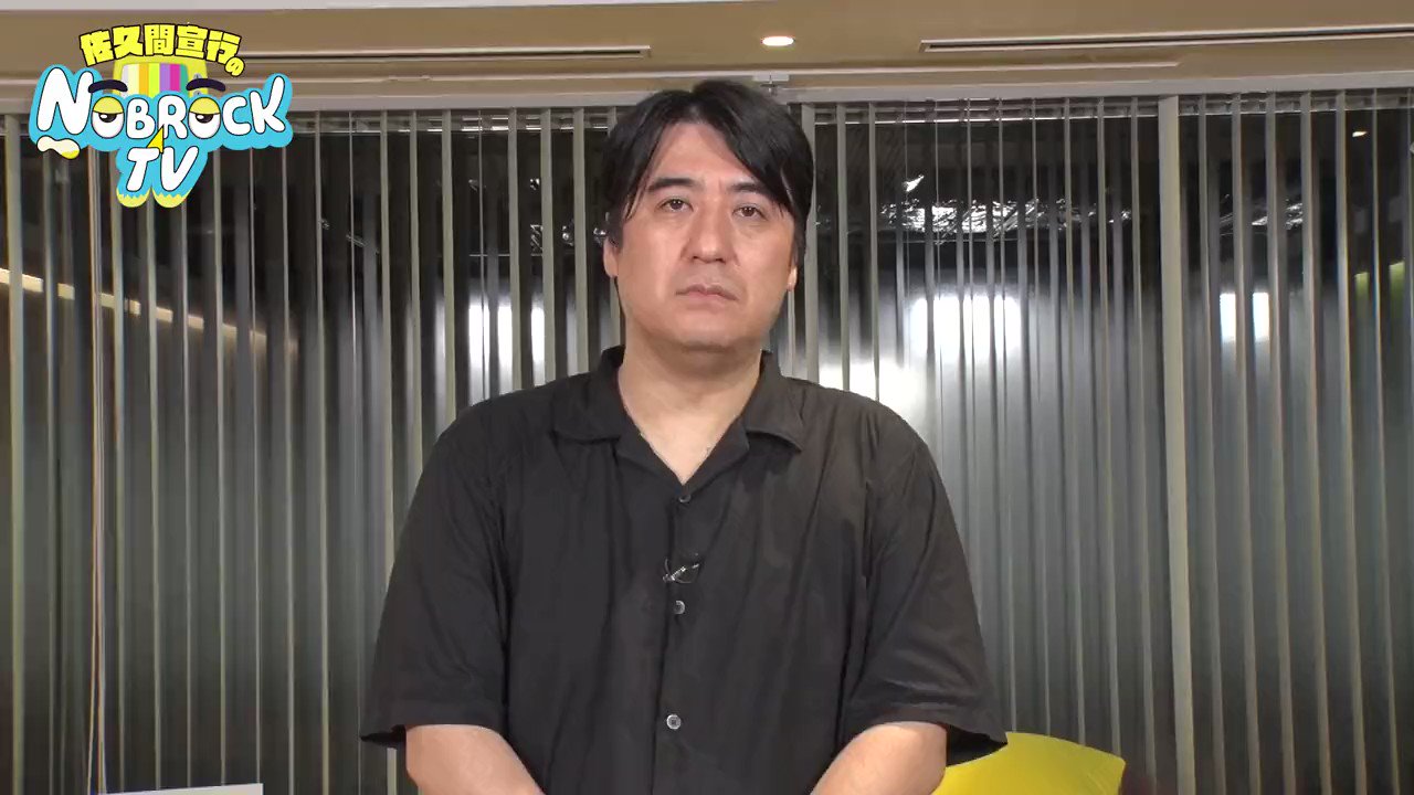 佐久間宣行のNOBROCK TV (@nobrockTV_info) / Twitter