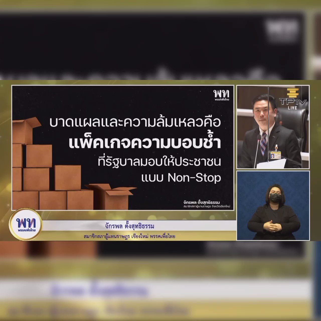 พรรคเพื่อไทย Pheu Thai Party On Twitter ผมขอมอบฉายาใหม่ให้รัฐบาลที่
