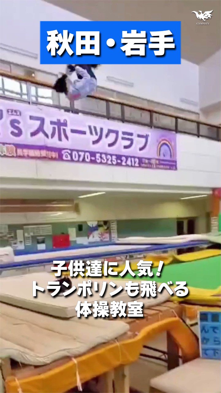 Gymnity ジムニティ 湯浅賢哉の体操コミュニティ On Twitter 【秋田 岩手】 トランポリンを跳べる体操教室がすごい