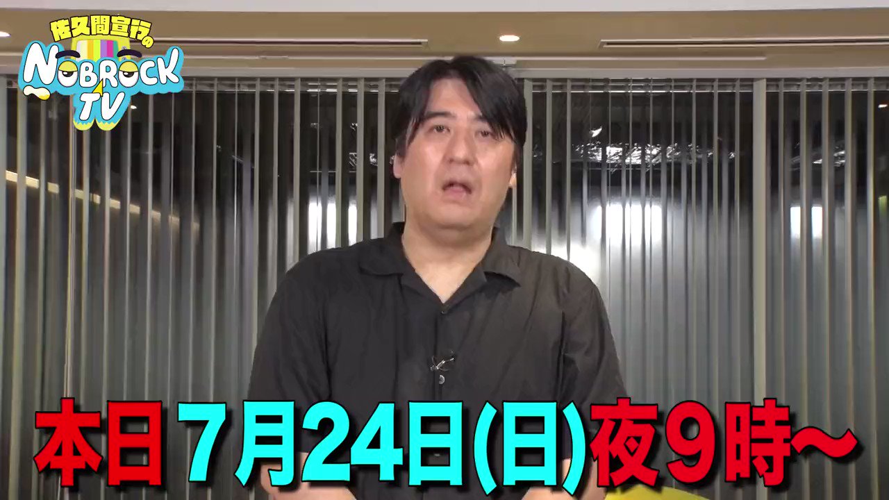 佐久間宣行のNOBROCK TV (@nobrockTV_info) / Twitter