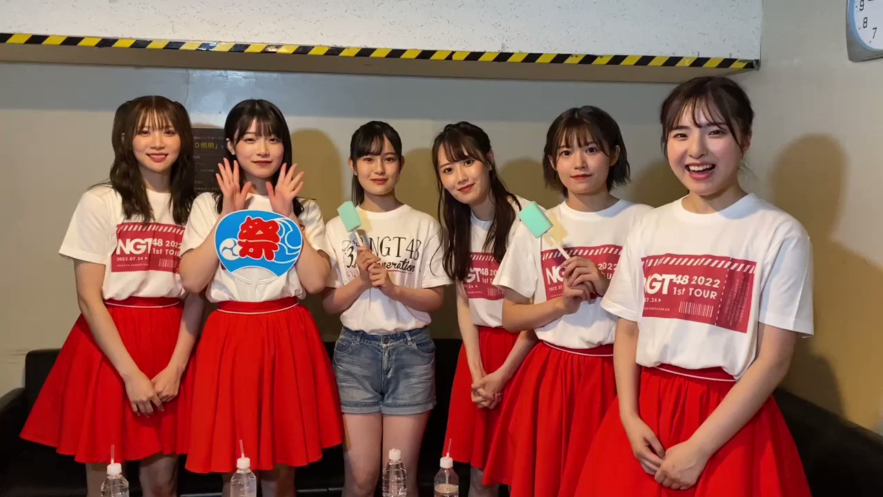 official_NGT48 on Twitter: "#NGT48 1stツアー #未完成の未来 初日ありがとうございました ️ 次回は、8月19日LINE CUBE SHIBUYA🐕 一般 ...