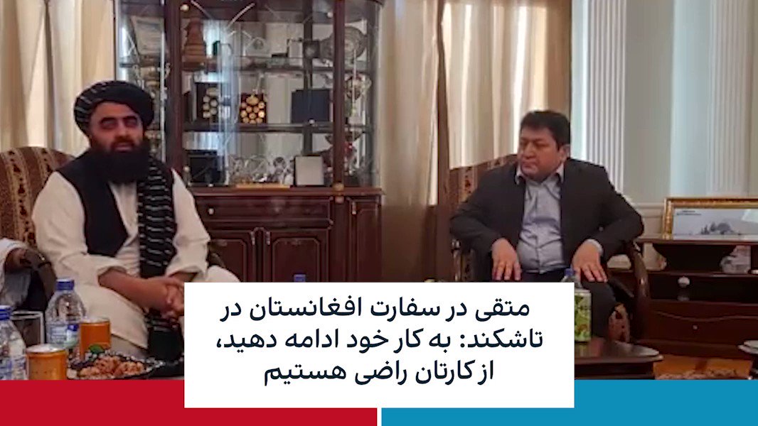 افغانستان اینترنشنال خبر فوری On Twitter وزیر خارجه طالبان که برای