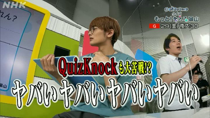 NHK岡山 on Twitter: "【📺予告動画公開📺】 岡山がテーマの難問🧠に #QuizKnock の こうちゃんさん&乾さんも まさかの大苦戦⁉️💦 けれど「考える🤔」ことで 子どもだ ...