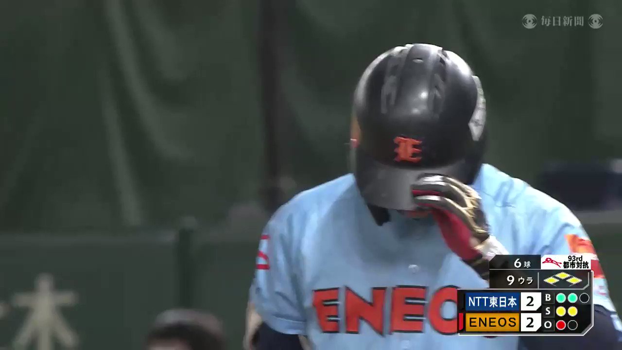 毎日新聞LIVE on Twitter: "\ #都市対抗ライブ 準決勝／ ⚾️第2試合 終了 #ENEOS（横浜市） 3-2 #NTT東日本（東京都） ENEOSが9年ぶり決勝進出 九回1死 ...