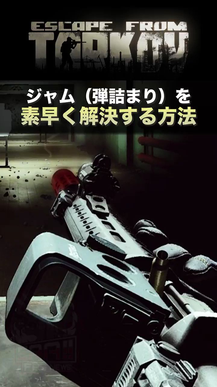 EAA!! FPSjp.net 🇯🇵 on Twitter: "EscapeFromTarkov | 1キーでジャム（弾詰まり）を解決！操作テクニック #EFT #タルコフ #FPS # ...