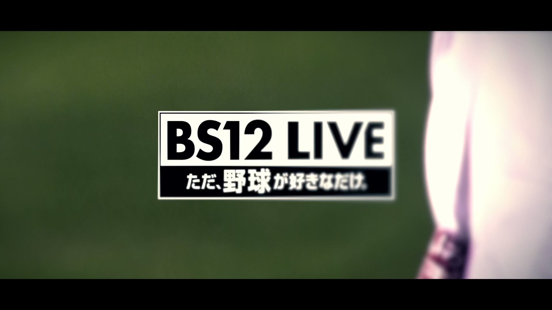 BS12プロ野球中継⚾️ on Twitter: "\副音声はファイターズ応援放送／ 8/13(土)16:59～「ロッテ🆚日本ハム」戦を全国無料放送の #BS12 で生中継📺 解説 田中幸雄 ...